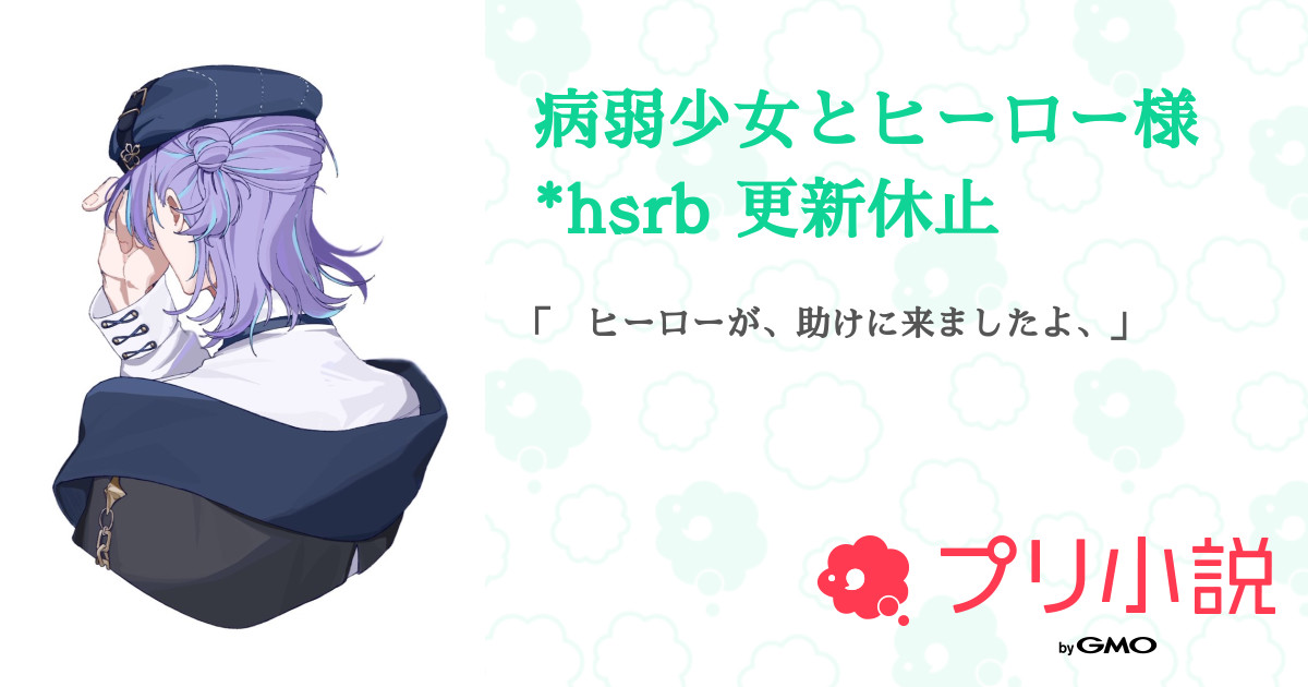 第2話：1 .（病弱少女とヒーロー様 *hsrb 更新休止）｜無料スマホ夢小説ならプリ小説 byGMO